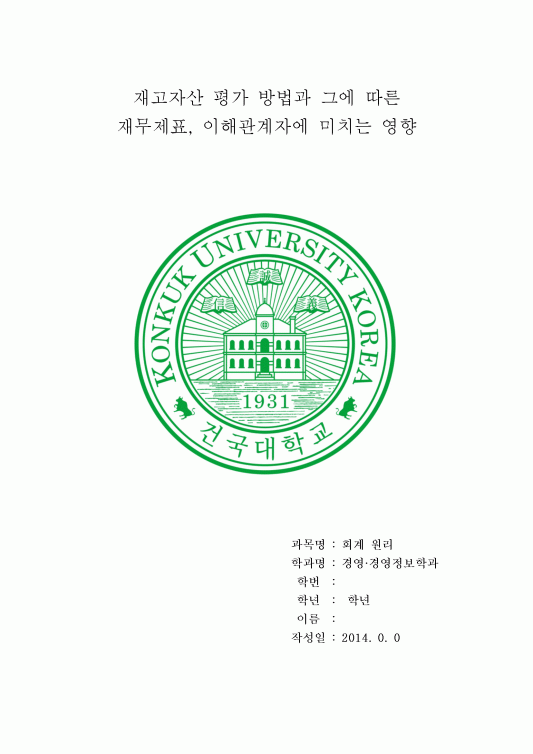 [회계원리] 재고자산 평가 방법과 그에 따른 재무상태표의 영향 (실물흐름에 따른 배분 방법, 원가흐름에 따른 배분방법, 특수한 평가방법)