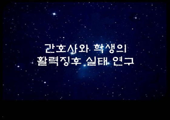 간호사와 학생의 활력징후 실태 조사연구 논문 ppt