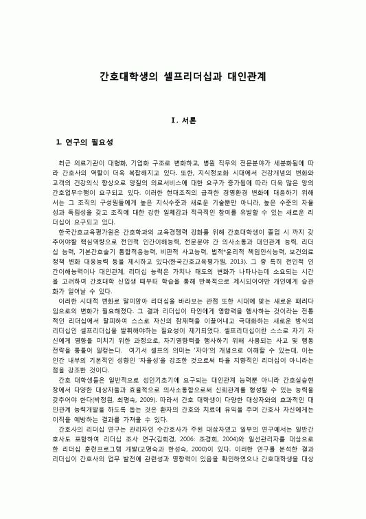 간호대학생의 셀프리더십과 대인관계 조사연구