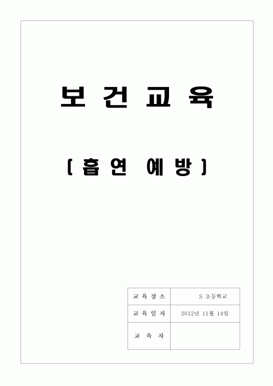 흡연 보건교육 계획안 + 보건교육 소식지 (보건 프로그램)