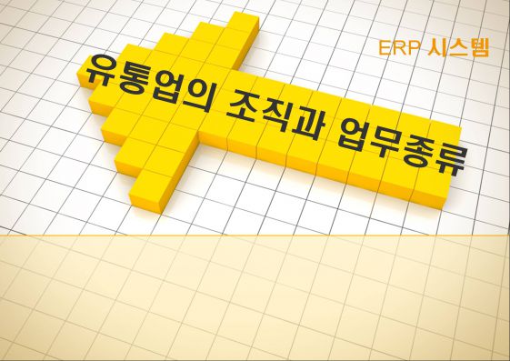 [ERP 시스템] 유통업의 조직과 업무종류 (유통업이란, 유통업의 업무, 유통업의 종류, 유통업의 성장률 및 기상도).pptx