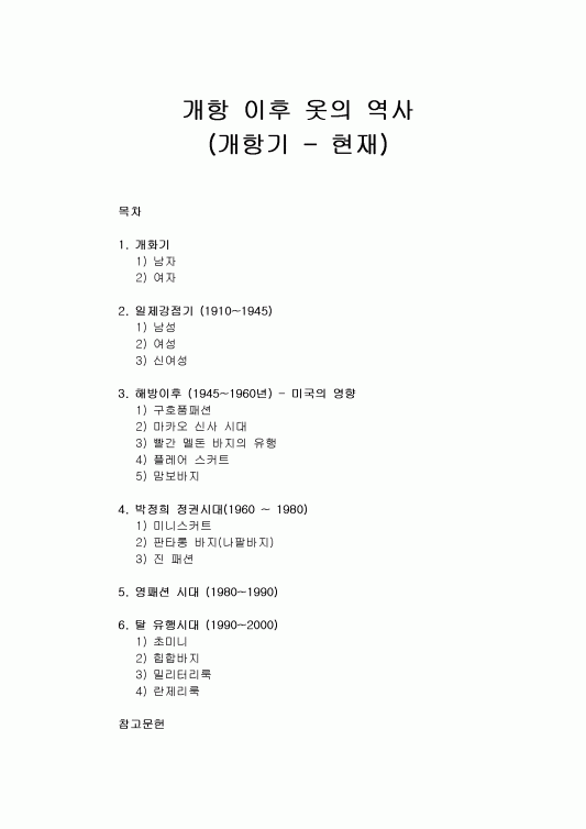 [한국문화사] 개항 이후 옷의 역사(개항기 - 현재) - 개화기, 일제강점기, 해방이후, 박정희 정권시대, 영패션 시대, 탈 유행시대 옷 문화