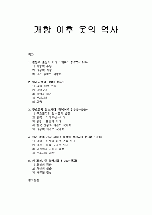 [한국문화사] 개항 이후 옷의 역사 - 옷의 역사, 의복, 갈등과 순응의 시대(개화기), 일제강점기, 구호물자 만능시대(광복이후), 패션 춘추 전국시대(박정희 정권시대), 영 패션, 탈 유행시대