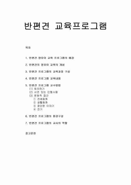 [영유아프로그램 개발과 평가] <반편견 교육프로그램> 반편견 영유아 교육 프로그램 배경 및 개념, 반편견 영유아 교육 프로그램 영유아 교육과정 구성, 환경구성, 교사의 역할