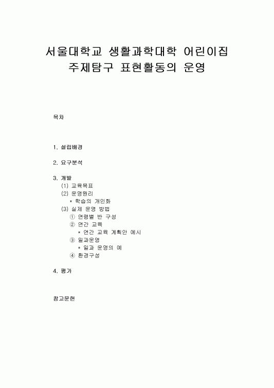 [영유아프로그램 개발과 평가] 서울대학교 생활과학대학 어린이집 - 주제탐구 표현활동의 운영 (설립배경, 요구분석, 개발 및 평가, 어린이집, 보육)