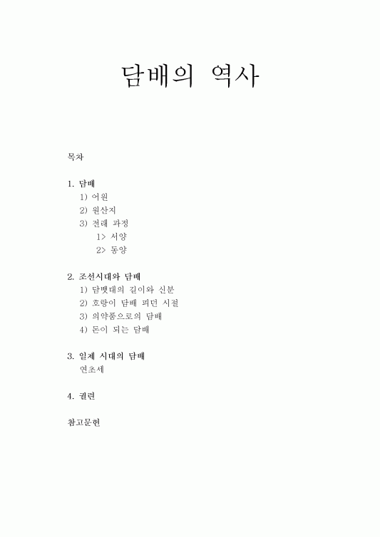 [한국문화사] <담배의 역사> 담배의 어원과 원산지 및 전래과정, 조선시대와 담배, 일제 시대의 담배(연초세), 궐련
