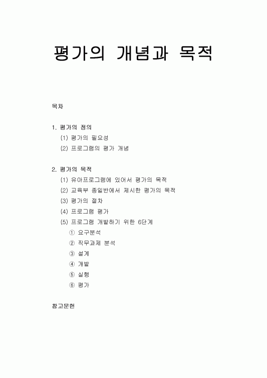 [영유아프로그램 개발과 평가] <평가의 개념과 목적> 프로그램의 개발과 평가 과정에 대한 평가