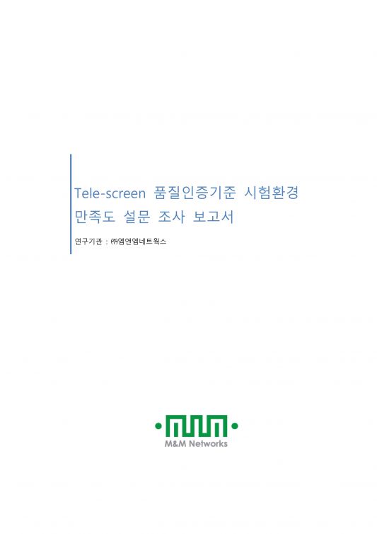 한국정보통신기술협회(TTA) Tele-screen 디지털 사이니지 품질인증 기준 및 시험환경 만족도 설문 조사 보고서 _㈜엠앤엠 네트웍스 (설문 조사 결과, 조사 목적 및 내용, 수행 프로세스, 품질인증 기준과 만족도)