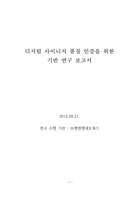 디지털 사이니지 품질 인증을 위한 기반 연구 보고서 _㈜엠앤엠 네트웍스 (M&N Networks) (디지털 사이니지 시장 정의 및 시장현황, 생태계, 시장의 특성, 품질 인증의 필요성)