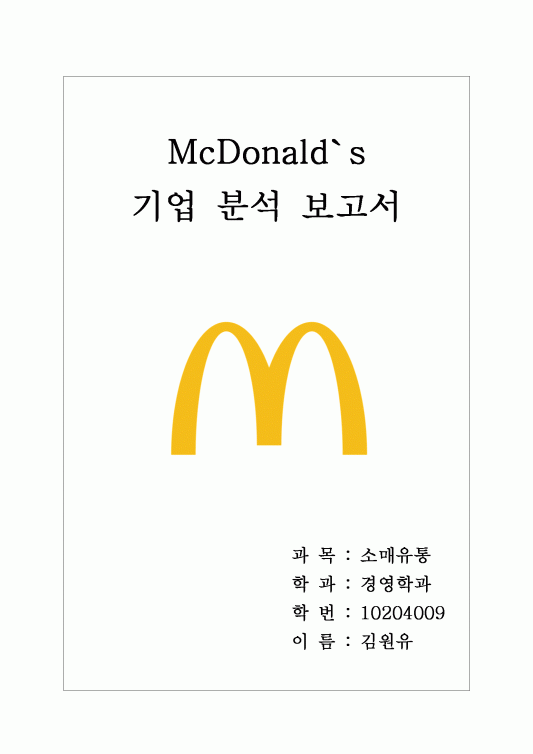 맥도날드 마케팅 전략(STP,4Ps 등등)경쟁자 분석