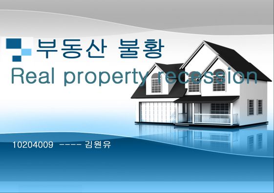 부동산불황 이유와 해결방안 PPT