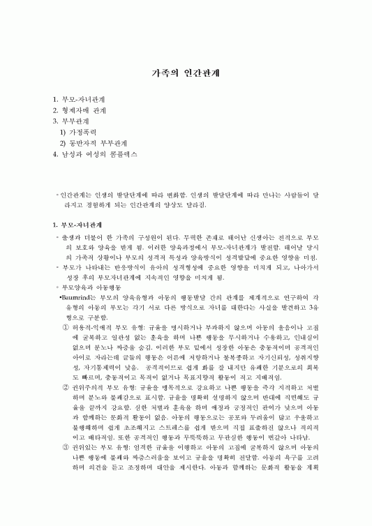 가족의 인간관계 (가족관계, 부모자녀관계, 형제자매관계, 부부관계, 가정폭력, 동반자적 부부관계, 콤플렉스)