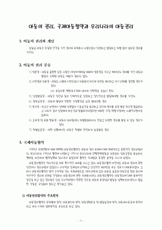 아동의 권리,국제아동협약과 우리나라의 아동권리