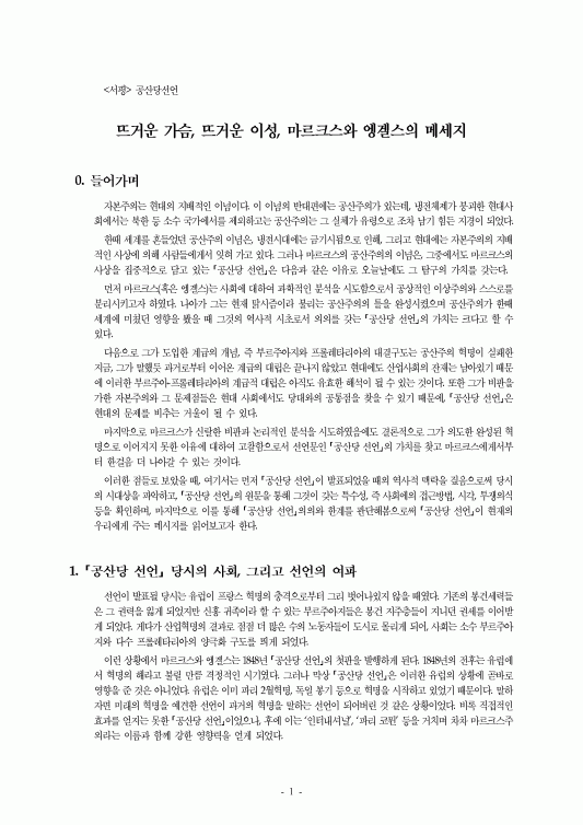 공산당 선언 서평 -뜨거운 가슴, 뜨거운 이성, 마르크스와 엥겔스의 메세지