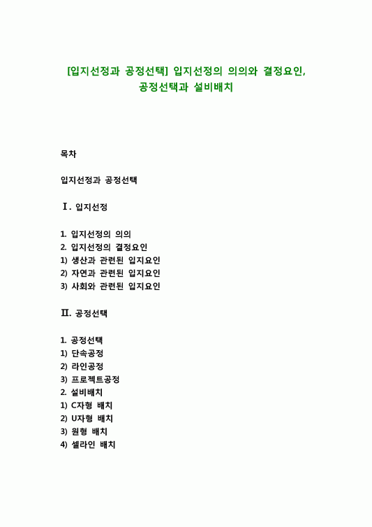 입지선정과 공정선택_ 입지선정의 의의와 결정요인, 공정선택과 설비배치