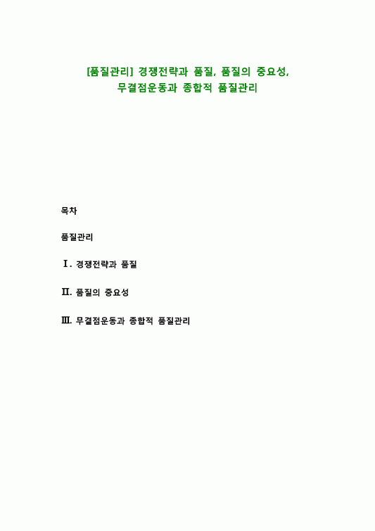 품질관리_경쟁전략과 품질, 품질의 중요성, 무결점운동과 종합적 품질관리