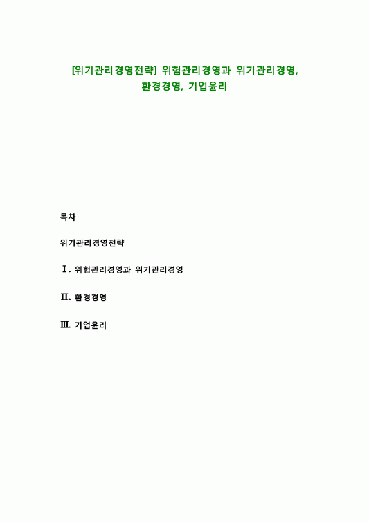 위기관리경영전략_위험관리경영과 위기관리경영, 환경경영, 기업윤리