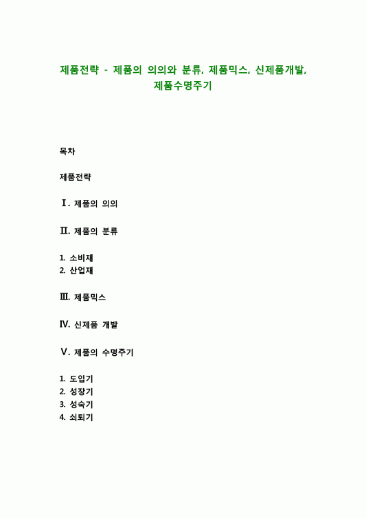 [제품전략]제품의 의의와 분류, 제품믹스, 신제품개발, 제품수명주기