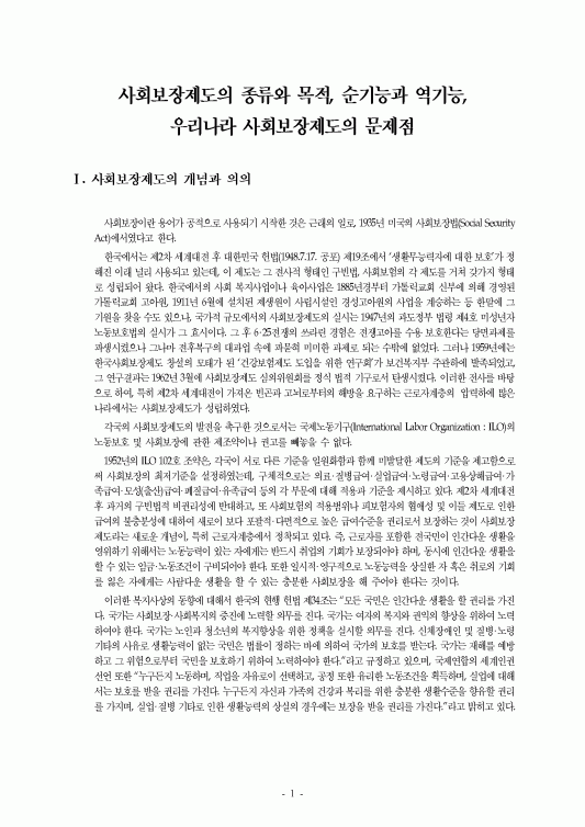 사회보장제도의 개념과 의의, 종류와 목적, 순기능과 역기능, 우리나라 사회보장제도의 문제점