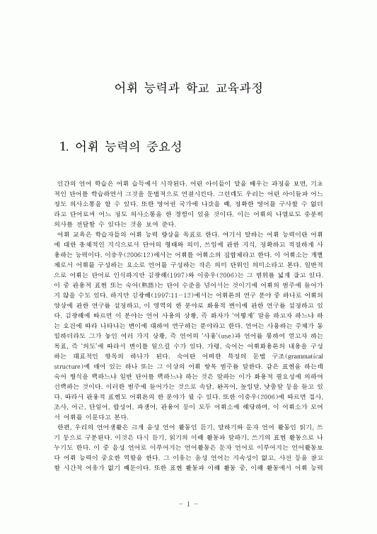 어휘 능력과 학교 교육과정 (어휘 능력의 중요성, 학교 교육과정에서의 어휘 능력 및 어휘 교육,2007 개정 교육과정, 2009 개정 국어과 교육과정, 2011 개정 국어과 교육과정의 어휘)