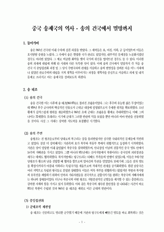중국 송제국의 역사 - 송(宋)의 건국에서 멸망까지 (송나라, 송 태조, 송 주변국과의 관계, 송의 번영, 대립의 과정, 휘종과 외세의 침략에 의한 쇠퇴, 남송)