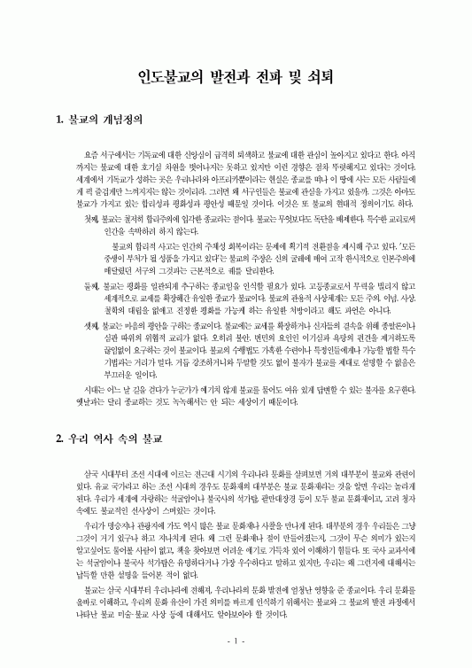 인도불교의 발전과 전파 및 쇠퇴