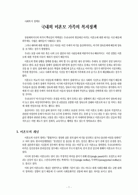 [사회복지정책론] 국내외 미혼모 가족의 복지정책