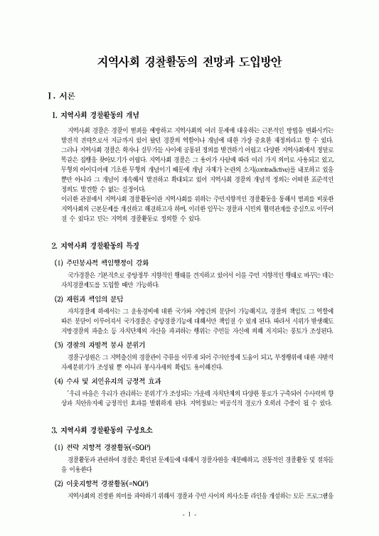 지역사회 경찰활동의 전망과 도입방안