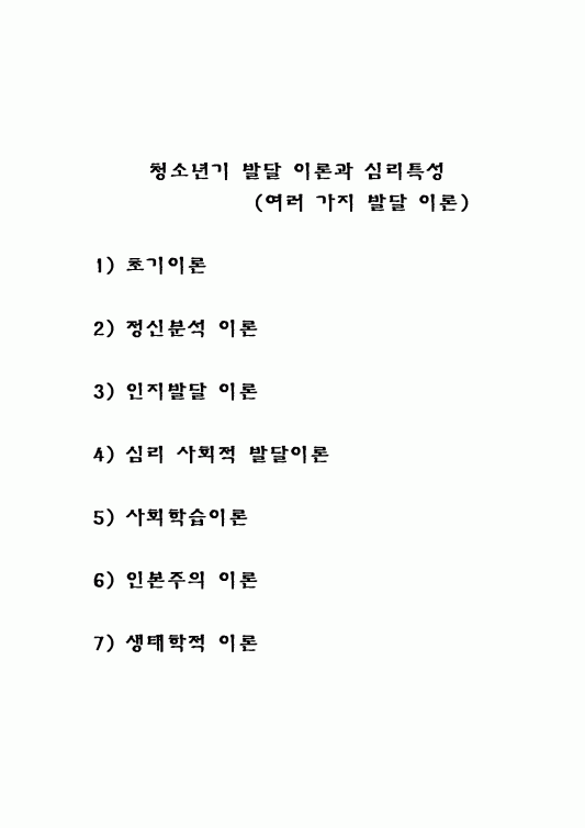 청소년기의 발달이론과 심리특성_청소년발달이론, 청소년발달심리, 청소년기심리사회적발달