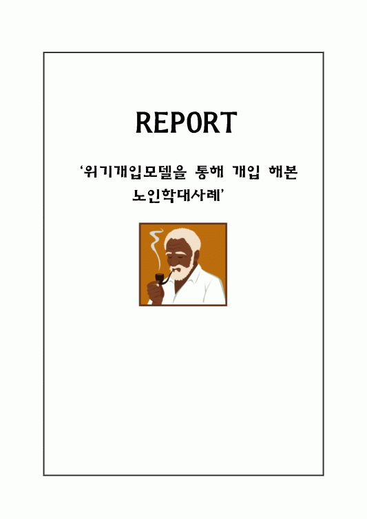‘위기개입모델을 통해 개입 해본 노인학대사례’