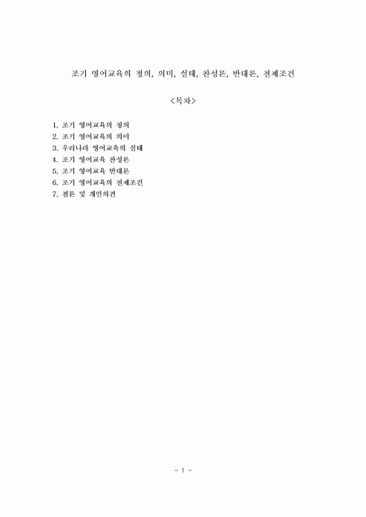 <조기 영어교육> 조기 영어교육의 정의, 의미, 실태, 찬성론, 반대론, 전제조건