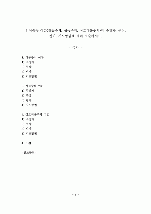 언어습득 이론 (행동주의, 생득주의, 상호작용주의)의 주창자, 주장, 평가, 지도방법에 대해 서술하세요 (행동주의 이론, 생득주의 이론, 상호작용주의 이론, 피아제, 비고츠키, 스키너, 촘스키)