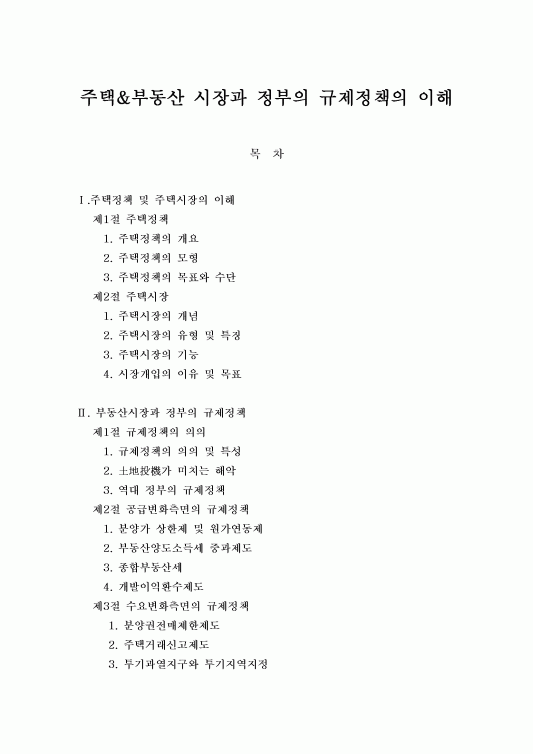 주택&부동산 시장과 정부의 규제정책의 이해(국가 부동산 정책)