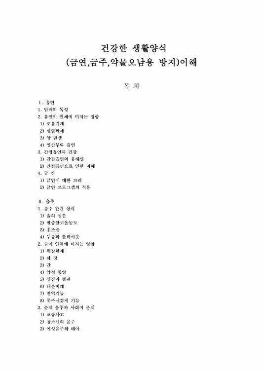 건강한 생활양식(금연, 금주, 약물오남용 방지)이해_건강한 생활양식