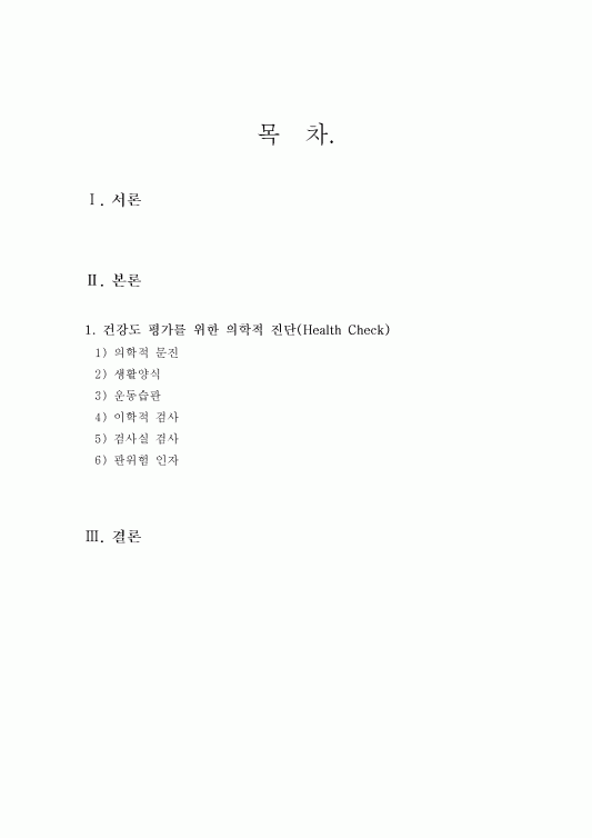 건강진단 - 건강도 평가를 위한 의학적 진단(Health Check)