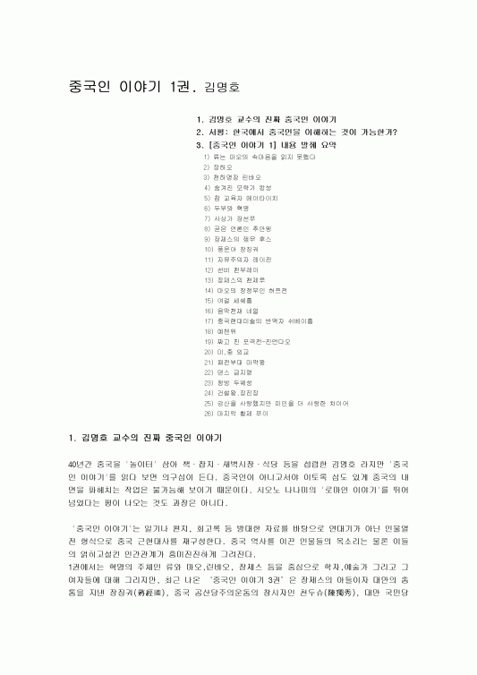 (중국인 이야기 서평)_우수자료 중국인 이야기1 요약 및 서평