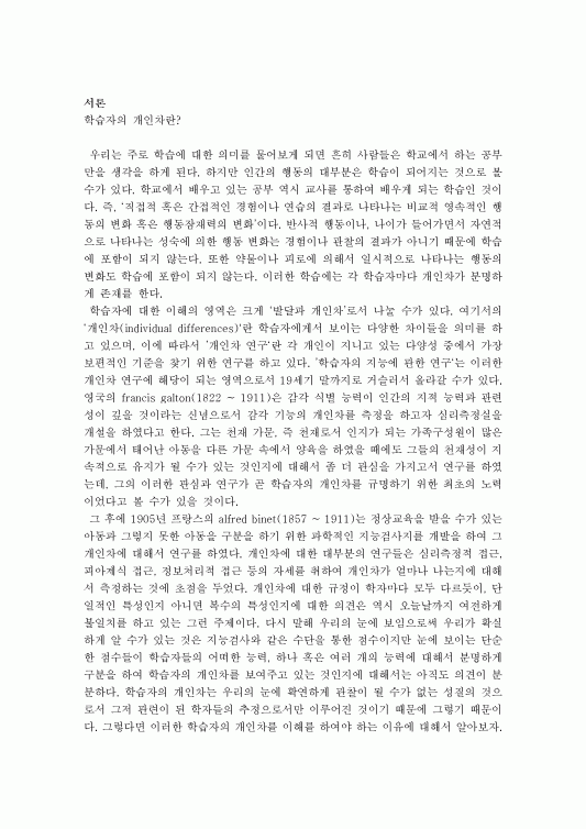 [사회과학] 학습자의 개인차