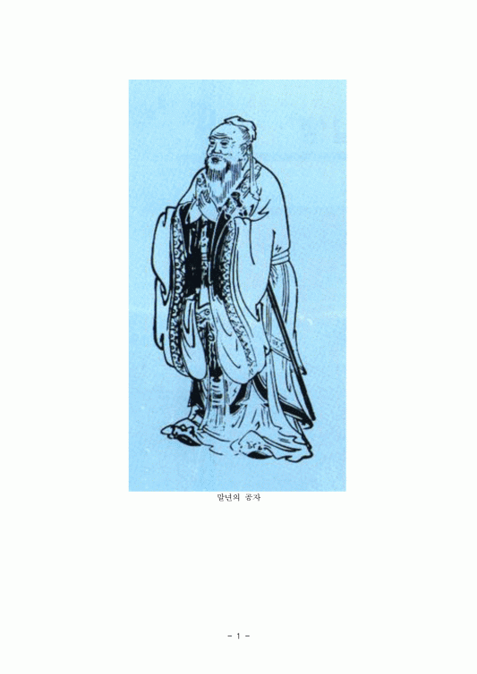 <공자세가 (孔子世家)> 공자, 공자생애, 공자에 관한 모든 것