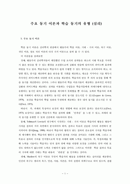[심리] 주요 동기 이론과 학습 동기의 유형 (주요 동기 이론, 학습 동기의 유형)