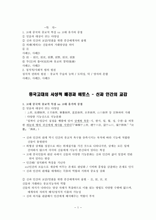<중국고대의 사상적 배경과 에토스 - 신과 인간의 교감> 고대 중국의 종교적 특징, 고대 유가의 중첩, 종교 정치적, 사회적 힘의 원천