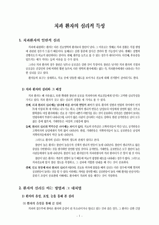 치과 환자의 심리적 특성 (치과환자의 일반적 심리, 환자의 심리를 아는 방법과 그 대처법, 특수 계층에 대한 조사)