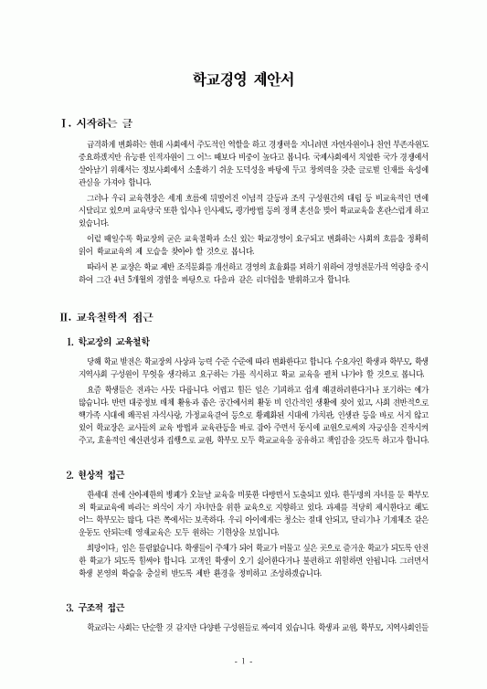 학교 경영 제안서 (교육철학적 접근, 학교장 의지가 담긴 중점 경영)