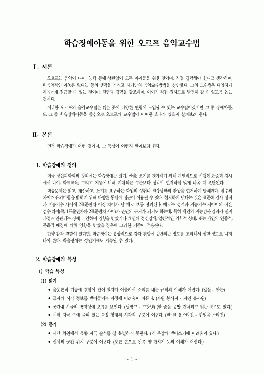 학습장애아동을 위한 오르프 음악교수법 (Orff Pedagogy)