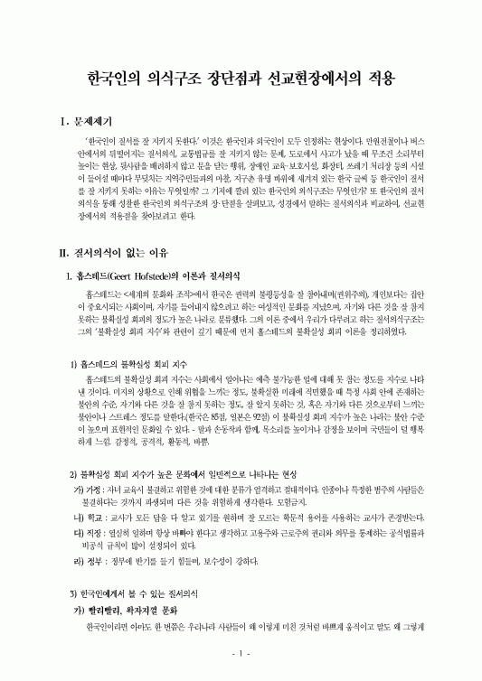 한국인의 의식구조 장단점과 선교현장에서의 적용 (질서의식이 없는 이유, 질서의식이 없음으로 인해 나타나는 결과)