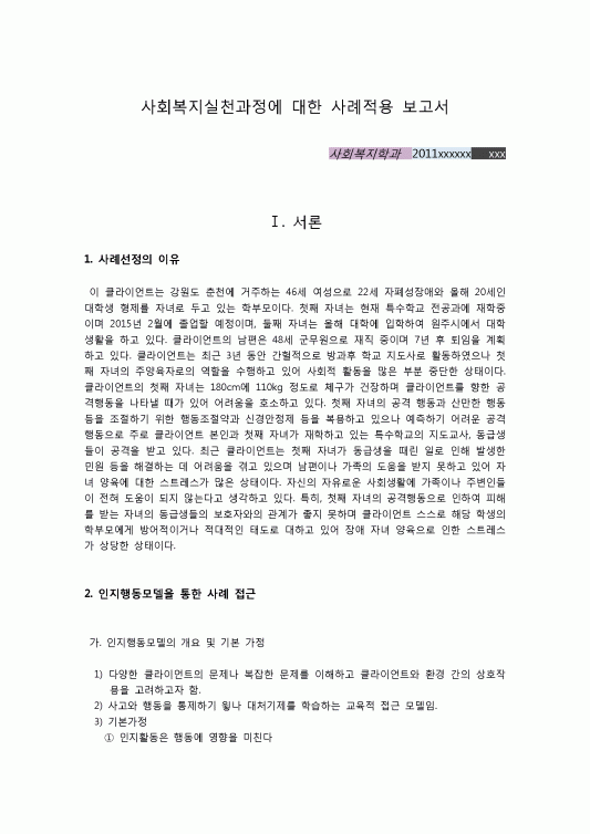 <사회복지실천과정에 대한 사례적용 보고서> 인지행동모델을 통한 사례 접근, 사례관리, 엘리스의 ABCDE 인지행동 모델