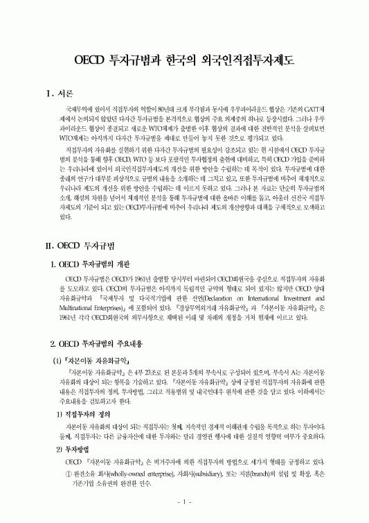 OECD 투자규범과 한국의 외국인직접투자제도 (OECD 투자규범, OECD 회원국의 외국인직접투자 관련 제한조치, 한국의 외국인직접투자 관련 제한조치, 주요 정책과제 및 시사점)
