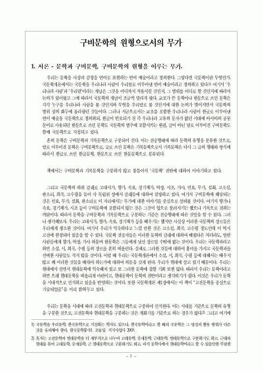 구비문학의 원형으로서의 무가 (문학과 구비문학, 구비문학의 원형을 이루는 무가, 무가의 특징, 무가의 담당층 - 무당의 개념과 분류, 무가의 갈래, 무가의 범위에 대한 논의, 무가의 세계)