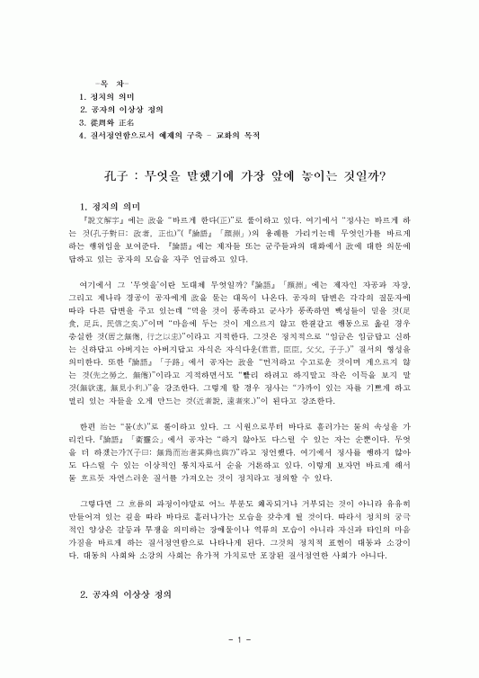공자(孔子) : 무엇을 말했기에 가장 앞에 놓이는 것일까? (공자, 정치의 의미, 공자의 이상상 정의, 교화의 목적)