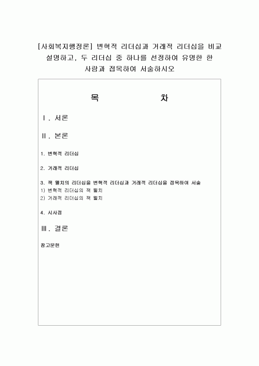 [사회복지행정론] 변혁적 리더십과 거래적 리더십을 비교 설명하고,  두 리더십 중 하나를 선정하여 유명한 한 사람과 접목하여 서술하시오 : 잭 웰치의 리더십
