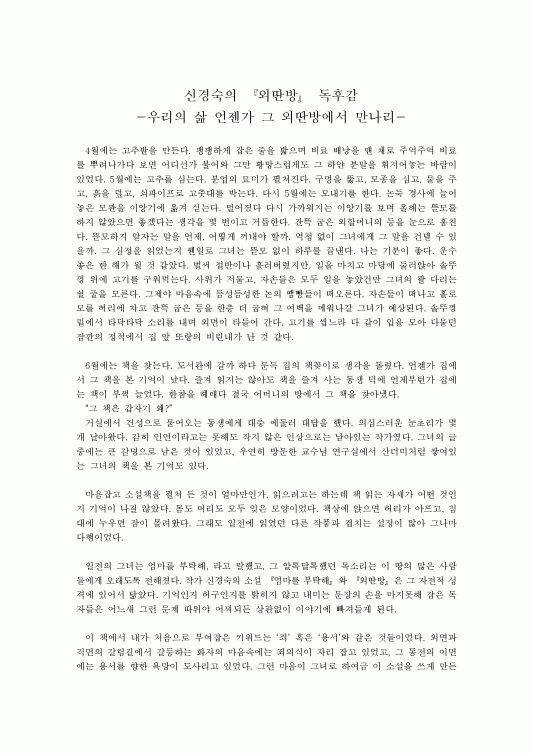 신경숙의 『외딴방』에 대한 자전적  독후감 - 우리의 삶 언젠가 그 외딴방에서 만나리